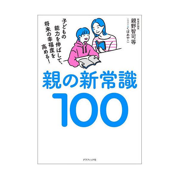 ※商品画像はイメージや仮デザインが含まれている場合があります。帯の有無など実際と異なる場合があります。著:親野智可等出版社:グラフィック社発売日:2026年09月キーワード:親の新常識１００子どもの能力を伸ばして、将来の幸福度を高める！親野...