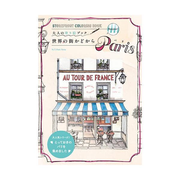 ※商品画像はイメージや仮デザインが含まれている場合があります。帯の有無など実際と異なる場合があります。編:UrbanAnna出版社:グラフィック社発売日:2026年09月シリーズ名等:大人の塗り絵ブック 世界の街かどからキーワード:Pari...