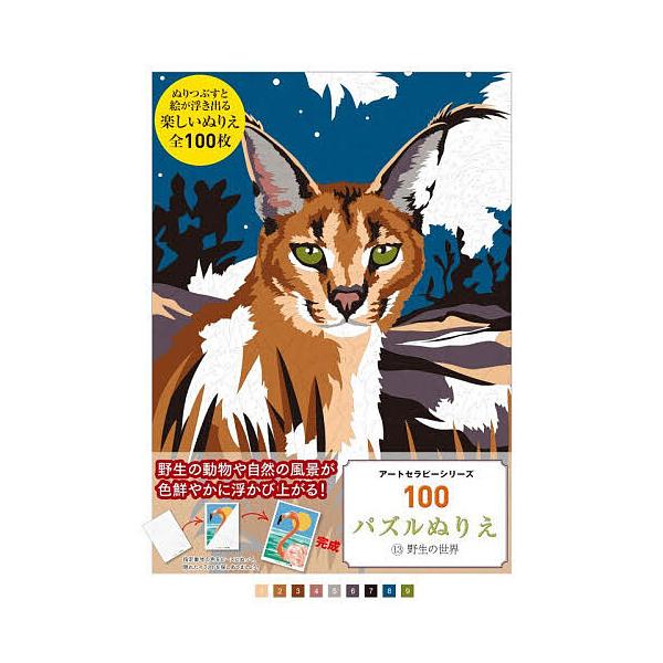 ※商品画像はイメージや仮デザインが含まれている場合があります。帯の有無など実際と異なる場合があります。出版社:グラフィック社発売日:2026年08月シリーズ名等:アートセラピーシリーズキーワード:１００パズルぬりえ１３ ひやくぱずるぬりえ１...