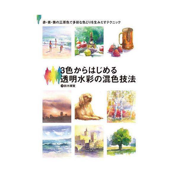 ※商品画像はイメージや仮デザインが含まれている場合があります。帯の有無など実際と異なる場合があります。著:鈴木輝實出版社:グラフィック社発売日:2026年10月キーワード:３色からはじめる透明水彩の混色技法赤・青・黄の三原色で多彩な色どりを...