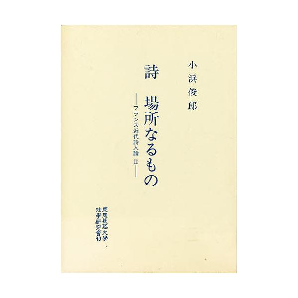 ※商品画像はイメージや仮デザインが含まれている場合があります。帯の有無など実際と異なる場合があります。著:小浜俊郎出版社:慶応義塾大学法学研究会発売日:1986年05月シリーズ名等:慶応義塾大学法学研究会叢書 別冊 ８キーワード:詩場所なる...