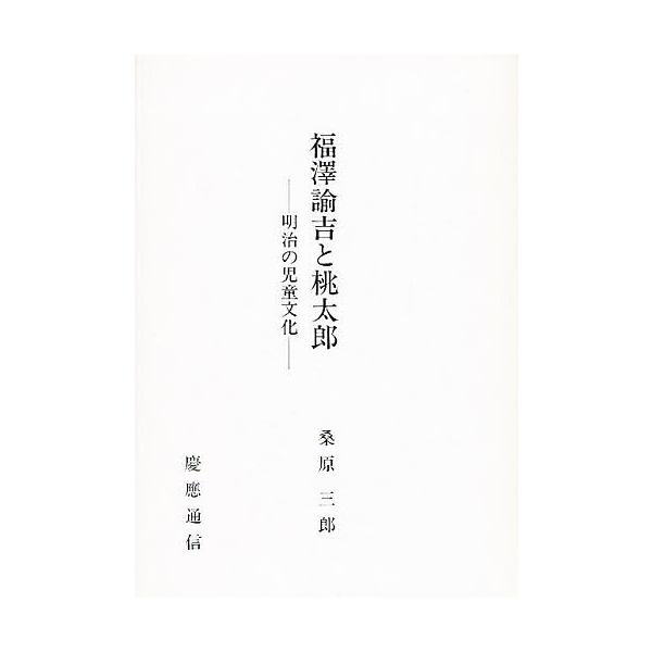 著:桑原三郎出版社:慶応通信発売日:1996年02月キーワード:福沢諭吉と桃太郎明治の児童文化桑原三郎 プレゼント ギフト 誕生日 子供 クリスマス 子ども こども ふくざわゆきちとももたろうめいじのじどう フクザワユキチトモモタロウメイジ...