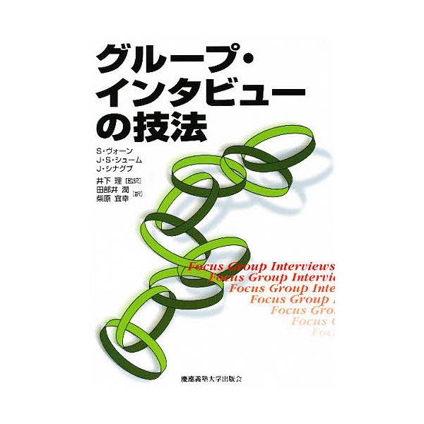 著:S．ヴォーン　訳:田部井潤　訳:柴原宜幸出版社:慶応義塾大学出版会発売日:1999年02月キーワード:グループ・インタビューの技法S．ヴォーン田部井潤柴原宜幸 ぐるーぷいんたびゆーのぎほう グループインタビユーノギホウ ヴお−ん Ｓ． ...