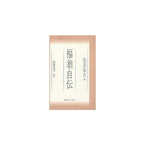 ※商品画像はイメージや仮デザインが含まれている場合があります。帯の有無など実際と異なる場合があります。著:福沢諭吉　校注:富田正文出版社:慶応義塾大学出版会発売日:2001年01月キーワード:福翁自伝新装版福沢諭吉富田正文 ふくおうじでん ...