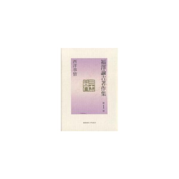 著:福沢諭吉　編:マリオン・ソシエ　編:西川俊作出版社:慶応義塾大学出版会発売日:2002年05月シリーズ名等:福澤諭吉著作集 第１巻キーワード:福沢諭吉著作集第１巻福沢諭吉マリオン・ソシエ西川俊作 ふくざわゆきちちよさくしゆう１せいようじ...