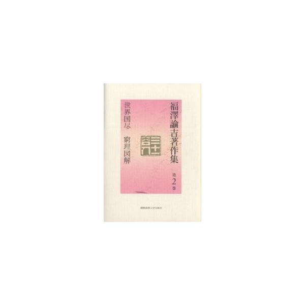 著:福沢諭吉　編:中川眞弥出版社:慶応義塾大学出版会発売日:2002年03月シリーズ名等:福澤諭吉著作集 第２巻キーワード:福沢諭吉著作集第２巻福沢諭吉中川眞弥 ふくざわゆきちちよさくしゆう２せかいくにずくしきゆ フクザワユキチチヨサクシユ...