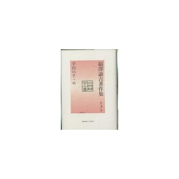 著:福沢諭吉　編:小室正紀　編:西川俊作出版社:慶応義塾大学出版会発売日:2002年01月シリーズ名等:福澤諭吉著作集 第３巻キーワード:福沢諭吉著作集第３巻福沢諭吉小室正紀西川俊作 ふくざわゆきちちよさくしゆう３がくもんのすすめ フクザワ...