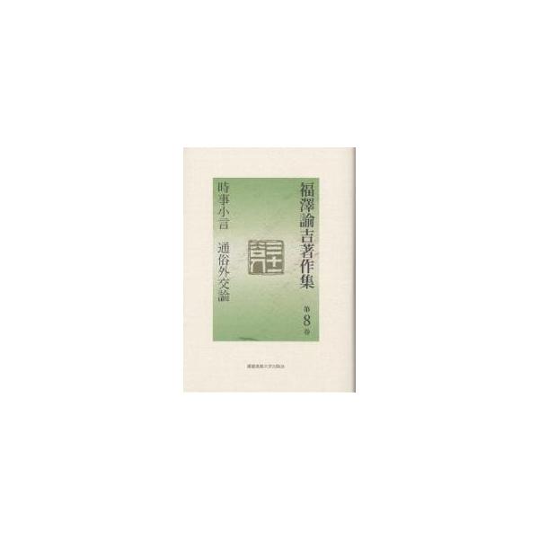 著:福沢諭吉　編:岩谷十郎　編:西川俊作出版社:慶応義塾大学出版会発売日:2003年09月シリーズ名等:福澤諭吉著作集 ８キーワード:福沢諭吉著作集第８巻福沢諭吉岩谷十郎西川俊作 ふくざわゆきちちよさくしゆう８じじしようげんつうぞ フクザワ...
