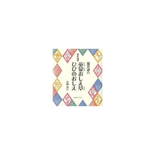 ※商品画像はイメージや仮デザインが含まれている場合があります。帯の有無など実際と異なる場合があります。著:福沢諭吉　訳:岩崎弘出版社:慶応義塾大学出版会発売日:2006年01月キーワード:童蒙おしえ草ひびのおしえ現代語訳福沢諭吉岩崎弘 どう...