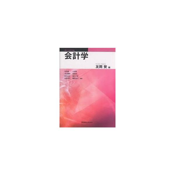 編:友岡賛出版社:慶応義塾大学出版会発売日:2007年10月キーワード:会計学友岡賛 かいけいがく カイケイガク ともおか すすむ トモオカ ススム
