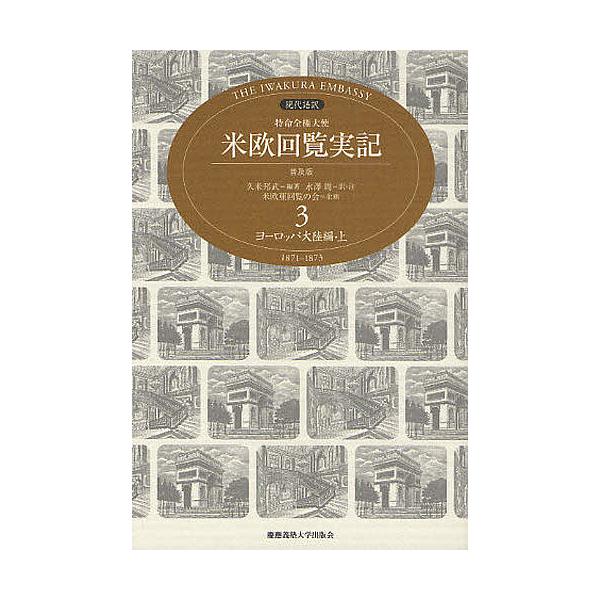 ※商品画像はイメージや仮デザインが含まれている場合があります。帯の有無など実際と異なる場合があります。編著:久米邦武　訳注:水沢周出版社:慶応義塾大学出版会発売日:2008年06月シリーズ名等:現代語訳キーワード:特命全権大使米欧回覧実記現...