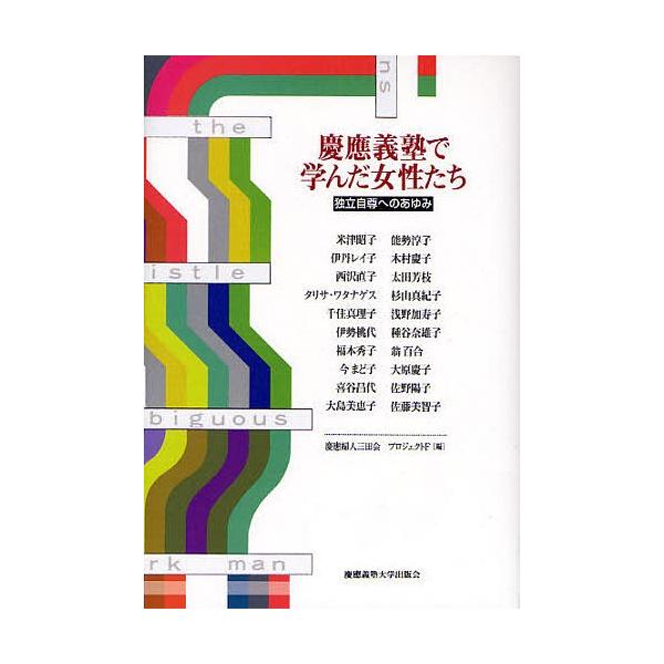 著:米津昭子　編:慶應婦人三田会「プロジェクトF」出版社:慶応義塾大学出版会発売日:2008年07月キーワード:慶応義塾で学んだ女性たち独立自尊へのあゆみ米津昭子慶應婦人三田会「プロジェクトF」 けいおうぎじゆくでまなんだじよせいたちどくり...