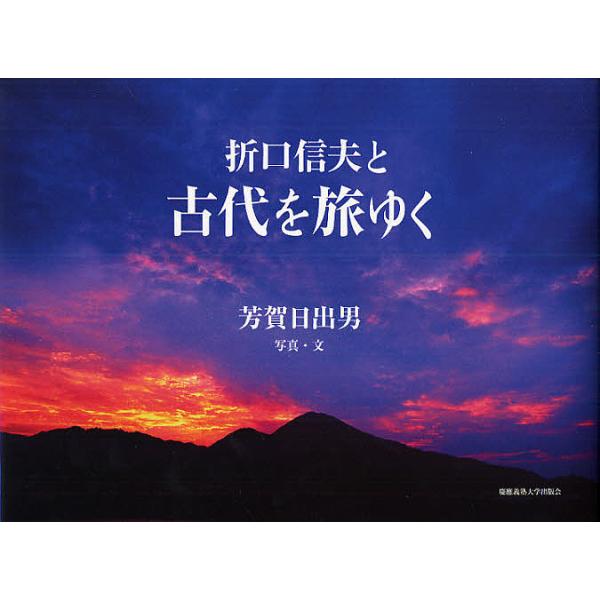 ※商品画像はイメージや仮デザインが含まれている場合があります。帯の有無など実際と異なる場合があります。著:芳賀日出男出版社:慶応義塾大学出版会発売日:2009年11月キーワード:折口信夫と古代を旅ゆく芳賀日出男 おりぐちしのぶとこだいおたび...