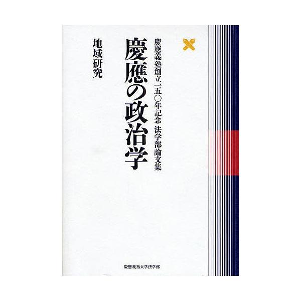 編:慶應義塾大学法学部出版社:慶応義塾大学法学部発売日:2008年12月シリーズ名等:慶応義塾創立一五〇年記念法学部論文集キーワード:慶応の政治学地域研究慶應義塾大学法学部 けいおうのせいじがくちいき／けんきゆうけいおうぎじ ケイオウノセイ...