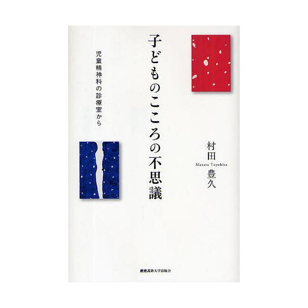 ※商品画像はイメージや仮デザインが含まれている場合があります。帯の有無など実際と異なる場合があります。著:村田豊久出版社:慶応義塾大学出版会発売日:2009年07月キーワード:子どものこころの不思議児童精神科の診療室から村田豊久 こどものこ...