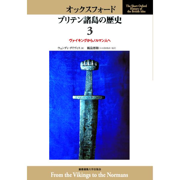 ※商品画像はイメージや仮デザインが含まれている場合があります。帯の有無など実際と異なる場合があります。日本語版監修:鶴島博和出版社:慶應義塾大学出版会発売日:2015年10月巻数:3巻キーワード:オックスフォードブリテン諸島の歴史３鶴島博和...