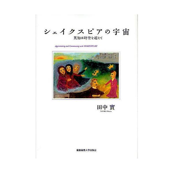 著:田中實出版社:慶応義塾大学出版会発売日:2009年11月キーワード:シェイクスピアの宇宙英知は時空を超えてAppreciatingandCommuningwithSHAKESPEARE田中實 しえいくすぴあのうちゆうえいちわじくうお シ...