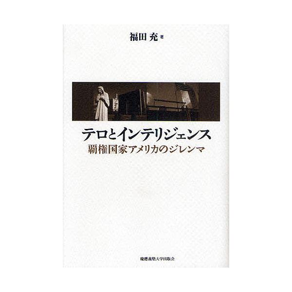 ※商品画像はイメージや仮デザインが含まれている場合があります。帯の有無など実際と異なる場合があります。著:福田充出版社:慶応義塾大学出版会発売日:2010年04月キーワード:テロとインテリジェンス覇権国家アメリカのジレンマ福田充 てろといん...