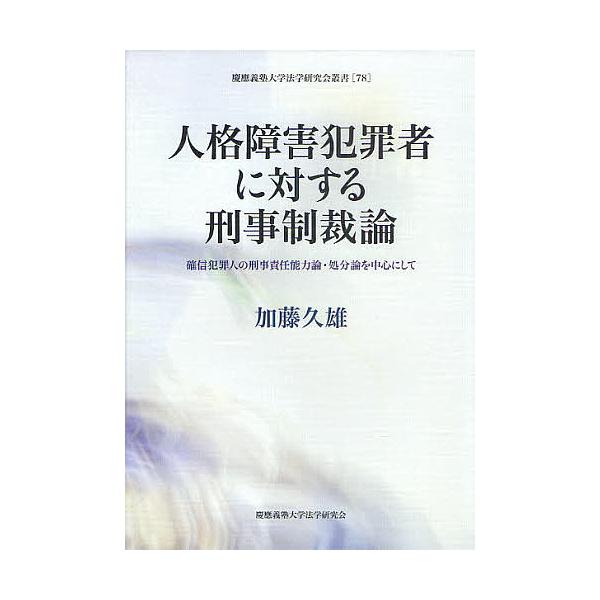 著:加藤久雄出版社:慶應義塾大学法学研究会発売日:2010年05月シリーズ名等:慶應義塾大学法学研究会叢書 ７８キーワード:人格障害犯罪者に対する刑事制裁論確信犯罪人の刑事責任能力論・処分論を中心にして加藤久雄 じんかくしようがいはんざいし...