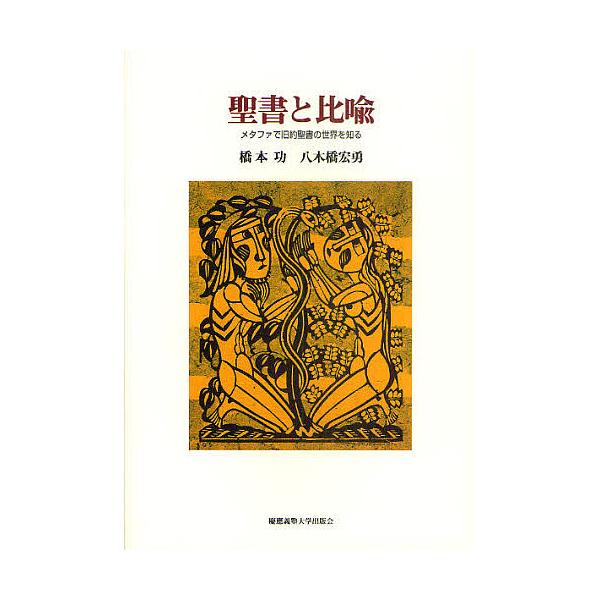 ※商品画像はイメージや仮デザインが含まれている場合があります。帯の有無など実際と異なる場合があります。著:橋本功　著:八木橋宏勇出版社:慶應義塾大学出版会発売日:2011年02月キーワード:聖書と比喩メタファで旧約聖書の世界を知る橋本功八木...