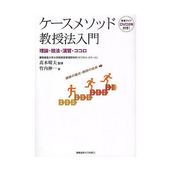 ※商品画像はイメージや仮デザインが含まれている場合があります。帯の有無など実際と異なる場合があります。監修:高木晴夫　著:竹内伸一出版社:慶應義塾大学出版会発売日:2010年11月キーワード:ケースメソッド教授法入門理論・技法・演習・ココロ...