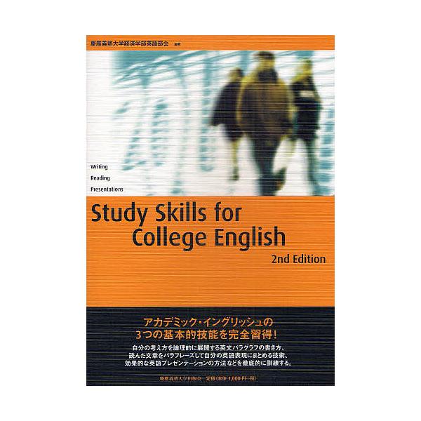 編著:慶應義塾大学経済学部英語部会出版社:慶應義塾大学出版会発売日:2011年04月キーワード:StudySkillsforCollegeEnglishWritingReadingPresentations慶應義塾大学経済学部英語部会 すた...