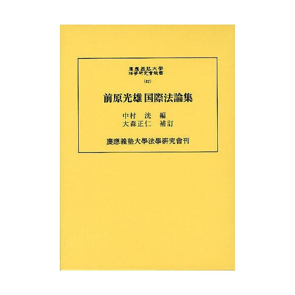 著:前原光雄　編:中村洸　補訂:大森正仁出版社:慶應義塾大学法学研究会発売日:2011年10月シリーズ名等:慶應義塾大学法学研究会叢書 ８２キーワード:前原光雄国際法論集前原光雄中村洸大森正仁 まえはらみつおこくさいほうろんしゆうけいおうぎ...
