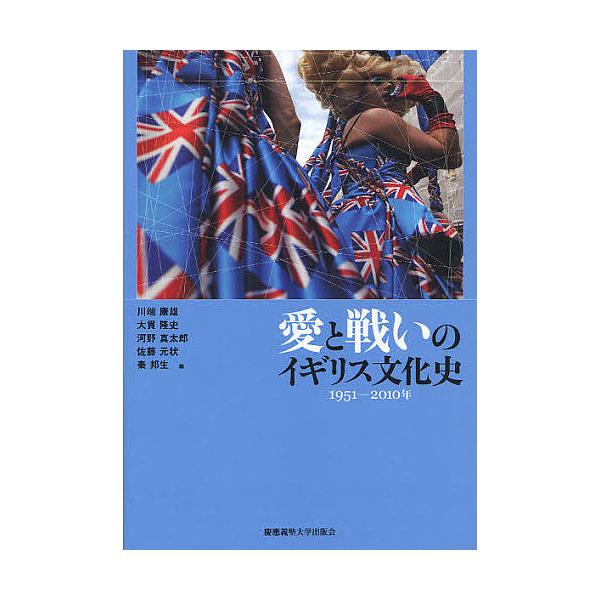 ※商品画像はイメージや仮デザインが含まれている場合があります。帯の有無など実際と異なる場合があります。編:川端康雄　編:大貫隆史　編:河野真太郎出版社:慶應義塾大学出版会発売日:2011年09月キーワード:愛と戦いのイギリス文化史１９５１−...