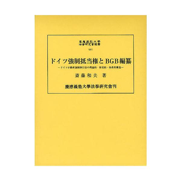 著:斎藤和夫出版社:慶應義塾大学法学研究会発売日:2011年09月シリーズ名等:慶應義塾大学法学研究会叢書 ８１キーワード:ドイツ強制抵当権とBGB編纂ドイツ不動産強制執行法の理論的・歴史的・体系的構造斎藤和夫 どいつきようせいていとうけん...