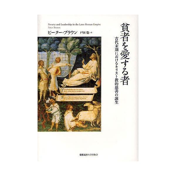 著:ピーター・ブラウン　訳:戸田聡出版社:慶應義塾大学出版会発売日:2012年04月キーワード:貧者を愛する者古代末期におけるキリスト教的慈善の誕生ピーター・ブラウン戸田聡 ひんじやおあいするものこだいまつきに ヒンジヤオアイスルモノコダイ...