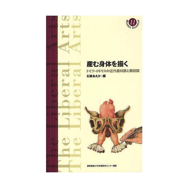 編:石原あえか出版社:慶應義塾大学教養研究センター発売日:2012年03月シリーズ名等:慶應義塾大学教養研究センター選書 １１キーワード:産む身体を描くドイツ・イギリスの近代産科医と解剖図石原あえか うむしんたいおえがくどいついぎりすの ウ...