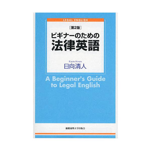 ※商品画像はイメージや仮デザインが含まれている場合があります。帯の有無など実際と異なる場合があります。著:日向清人出版社:慶應義塾大学出版会発売日:2012年09月キーワード:ビギナーのための法律英語日向清人 びぎなーのためのほうりつえいご...