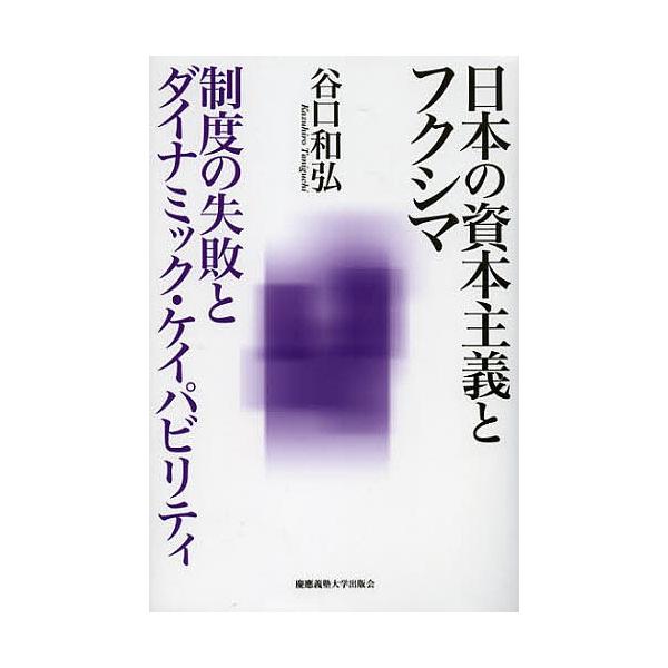 著:谷口和弘出版社:慶應義塾大学出版会発売日:2012年10月キーワード:日本の資本主義とフクシマ制度の失敗とダイナミック・ケイパビリティ谷口和弘 にほんのしほんしゆぎとふくしませいど ニホンノシホンシユギトフクシマセイド たにぐち かずひ...