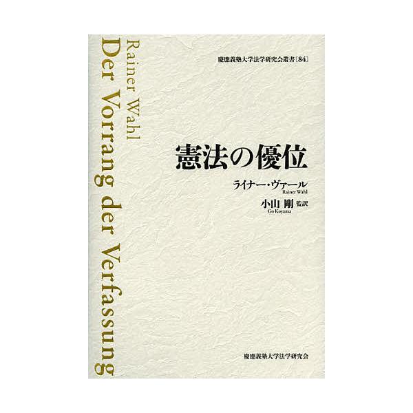 著:ライナー・ヴァール　監訳:小山剛出版社:慶應義塾大学法学研究会発売日:2012年11月シリーズ名等:慶應義塾大学法学研究会叢書 ８４キーワード:憲法の優位ライナー・ヴァール小山剛 けんぽうのゆういけいおうぎじゆくだいがくほうがく ケンポ...