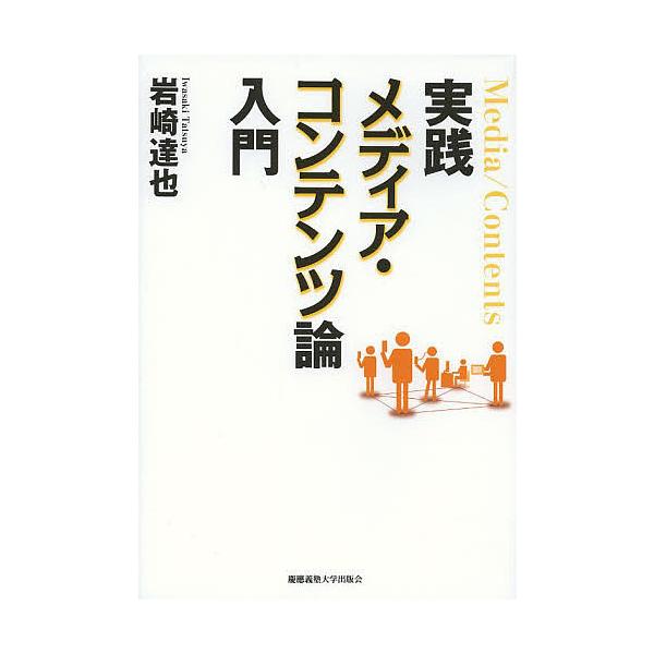 著:岩崎達也出版社:慶應義塾大学出版会発売日:2013年04月キーワード:実践メディア・コンテンツ論入門岩崎達也 じつせんめでいあこんてんつろんにゆうもん ジツセンメデイアコンテンツロンニユウモン いわさき たつや イワサキ タツヤ