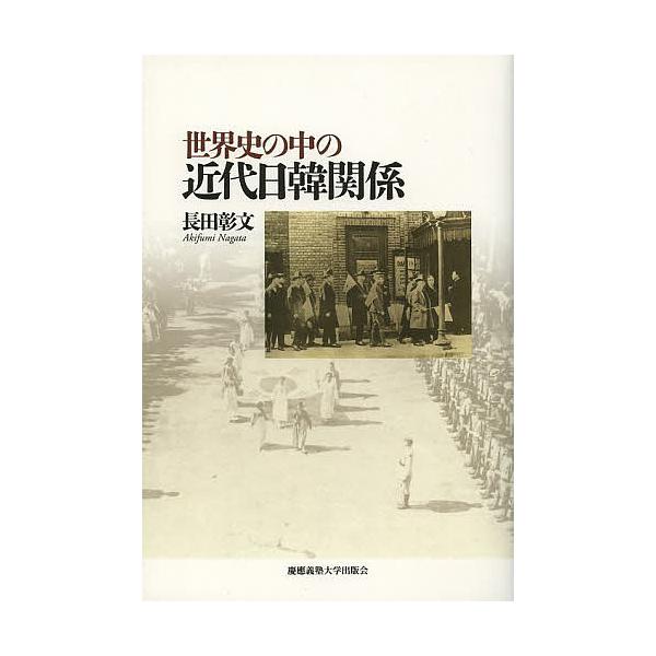 著:長田彰文出版社:慶應義塾大学出版会発売日:2013年07月キーワード:世界史の中の近代日韓関係長田彰文 せかいしのなかのきんだいにつかんかんけい セカイシノナカノキンダイニツカンカンケイ ながた あきふみ ナガタ アキフミ