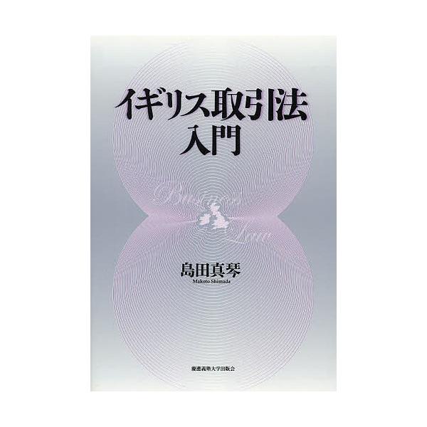 著:島田真琴出版社:慶應義塾大学出版会発売日:2014年04月キーワード:イギリス取引法入門島田真琴 いぎりすとりひきほうにゆうもん イギリストリヒキホウニユウモン しまだ まこと シマダ マコト