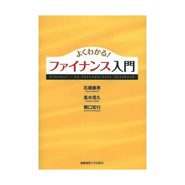 著:石橋春男　著:高木信久　著:橋口宏行出版社:慶應義塾大学出版会発売日:2014年04月キーワード:よくわかる！ファイナンス入門石橋春男高木信久橋口宏行 よくわかるふあいなんすにゆうもん ヨクワカルフアイナンスニユウモン いしばし はるお...