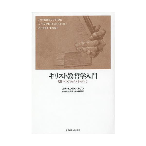 著:エティエンヌ・ジルソン　監訳:山内志朗　訳:松本鉄平出版社:慶應義塾大学出版会発売日:2014年07月キーワード:キリスト教哲学入門聖トマス・アクィナスをめぐってエティエンヌ・ジルソン山内志朗松本鉄平 きりすときようてつがくにゆうもんせ...