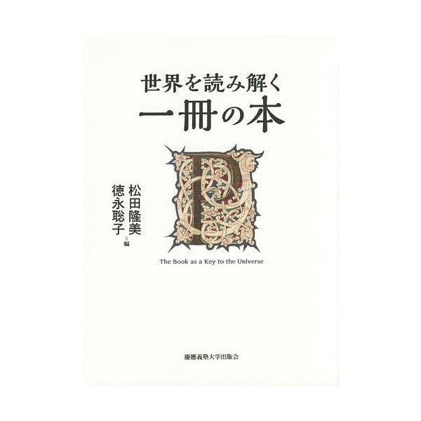 編:松田隆美　編:徳永聡子出版社:慶應義塾大学出版会発売日:2014年10月キーワード:世界を読み解く一冊の本松田隆美徳永聡子 せかいおよみとくいつさつのほん セカイオヨミトクイツサツノホン まつだ たかみ とくなが さと マツダ タカミ ...