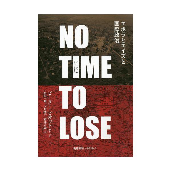 著:ピーター・ピオット　訳:宮田一雄　訳:大村朋子出版社:慶應義塾大学出版会発売日:2015年03月キーワード:ノー・タイム・トゥ・ルーズエボラとエイズと国際政治ピーター・ピオット宮田一雄大村朋子 のーたいむとうるーずえぼらとえいず ノータ...