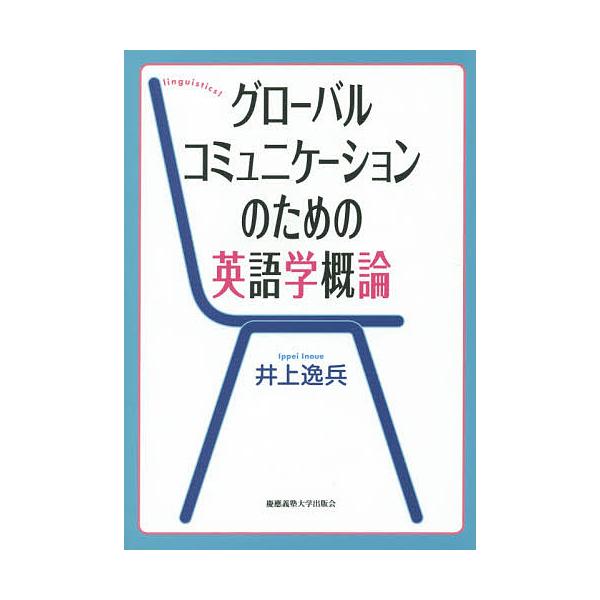 ※商品画像はイメージや仮デザインが含まれている場合があります。帯の有無など実際と異なる場合があります。著:井上逸兵出版社:慶應義塾大学出版会発売日:2015年04月キーワード:グローバルコミュニケーションのための英語学概論井上逸兵 ぐろーば...