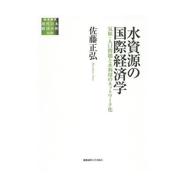 著:佐藤正弘出版社:慶應義塾大学出版会発売日:2015年04月シリーズ名等:総合研究現代日本経済分析 第２期キーワード:水資源の国際経済学気候・人口問題と水利用のネットワーク化佐藤正弘 みずしげんのこくさいけいざいがくきこうじんこう ミズシ...