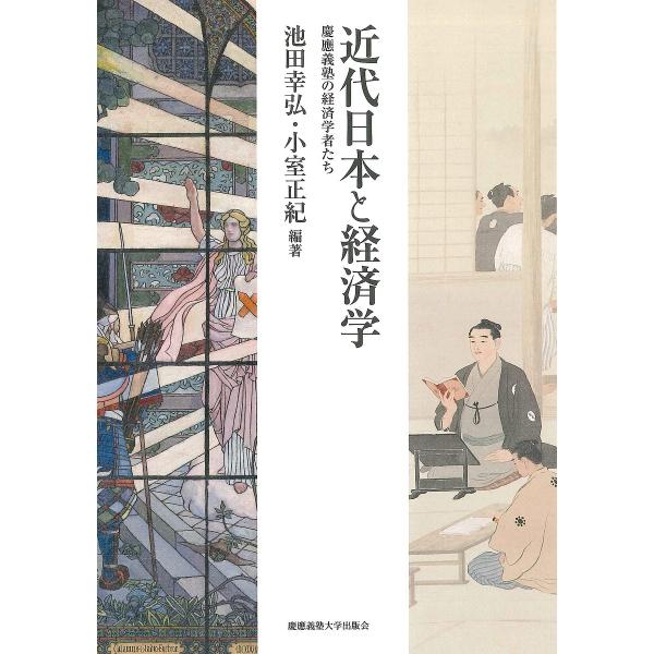 編著:池田幸弘　編著:小室正紀出版社:慶應義塾大学出版会発売日:2015年09月キーワード:近代日本と経済学慶應義塾の経済学者たち池田幸弘小室正紀 きんだいにほんとけいざいがくけいおうぎじゆくの キンダイニホントケイザイガクケイオウギジユク...
