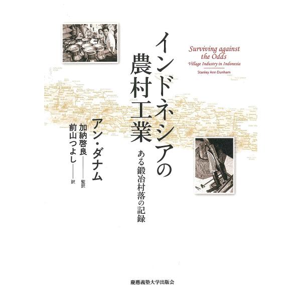 著:アン・ダナム　監訳:加納啓良　訳:前山つよし出版社:慶應義塾大学出版会発売日:2015年11月キーワード:インドネシアの農村工業ある鍛冶村落の記録アン・ダナム加納啓良前山つよし いんどねしあののうそんこうぎようあるかじそんらく インドネ...