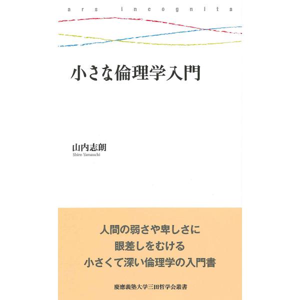 ※商品画像はイメージや仮デザインが含まれている場合があります。帯の有無など実際と異なる場合があります。著:山内志朗出版社:慶應義塾大学三田哲学会発売日:2015年10月シリーズ名等:慶應義塾大学三田哲学会叢書キーワード:小さな倫理学入門山内...