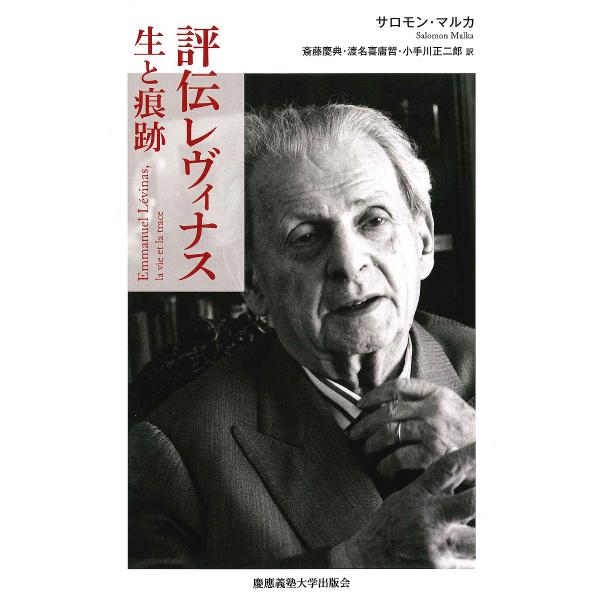 著:サロモン・マルカ　訳:斎藤慶典　訳:渡名喜庸哲出版社:慶應義塾大学出版会発売日:2016年02月キーワード:評伝レヴィナス生と痕跡サロモン・マルカ斎藤慶典渡名喜庸哲 ひようでんれヴいなすせいとこんせき ヒヨウデンレヴイナスセイトコンセキ...