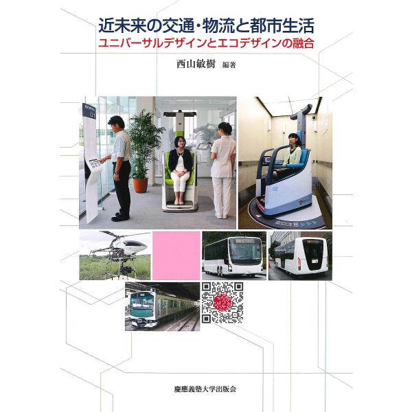 ※商品画像はイメージや仮デザインが含まれている場合があります。帯の有無など実際と異なる場合があります。編著:西山敏樹出版社:慶應義塾大学出版会発売日:2016年03月キーワード:近未来の交通・物流と都市生活ユニバーサルデザインとエコデザイン...