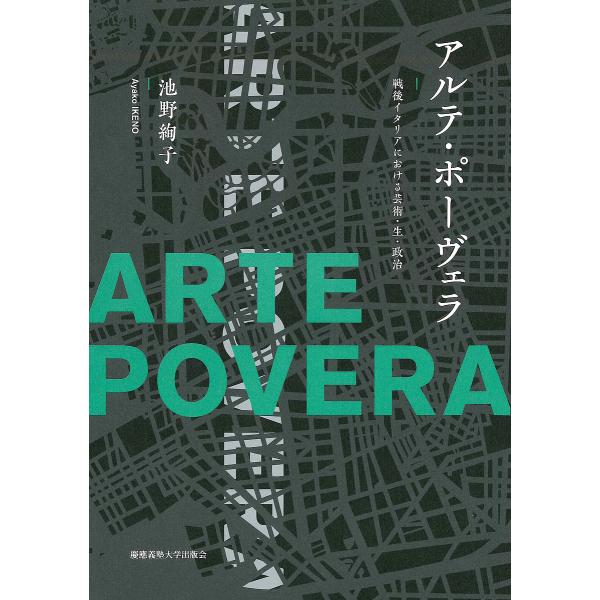 ※商品画像はイメージや仮デザインが含まれている場合があります。帯の有無など実際と異なる場合があります。著:池野絢子出版社:慶應義塾大学出版会発売日:2016年03月キーワード:アルテ・ポーヴェラ戦後イタリアにおける芸術・生・政治池野絢子 あ...