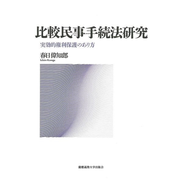 著:春日偉知郎出版社:慶應義塾大学出版会発売日:2016年06月キーワード:比較民事手続法研究実効的権利保護のあり方春日偉知郎 ひかくみんじてつずきほうけんきゆうじつこうてきけん ヒカクミンジテツズキホウケンキユウジツコウテキケン かすが ...